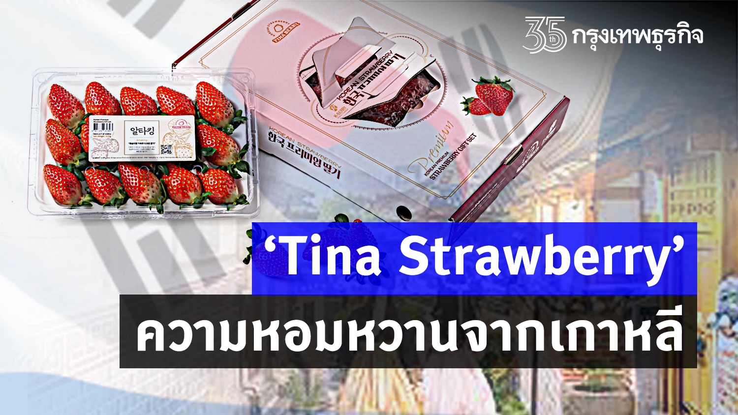 ‘Tina Strawberry’ ความหอมหวานจากเกาหลี