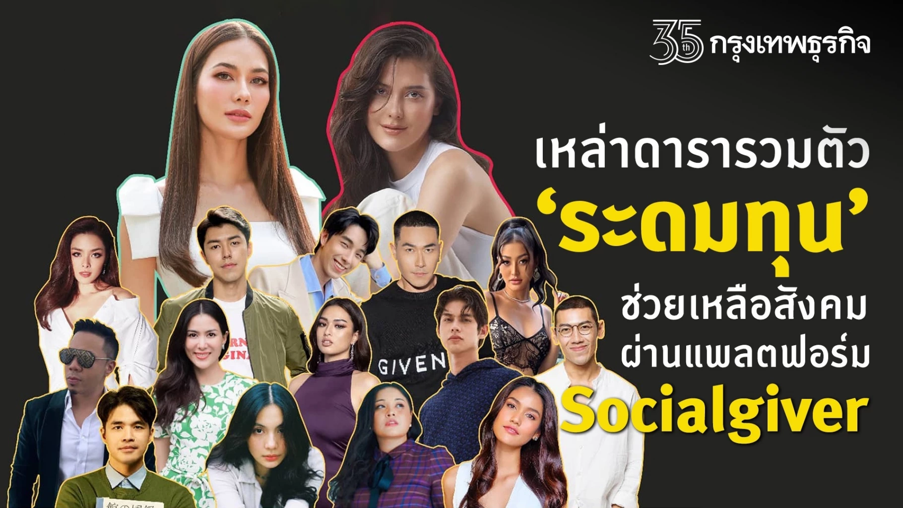 เหล่าดารารวมตัว "ระดมทุน" ช่วยเหลือสังคมผ่านแพลตฟอร์ม Socialgiver