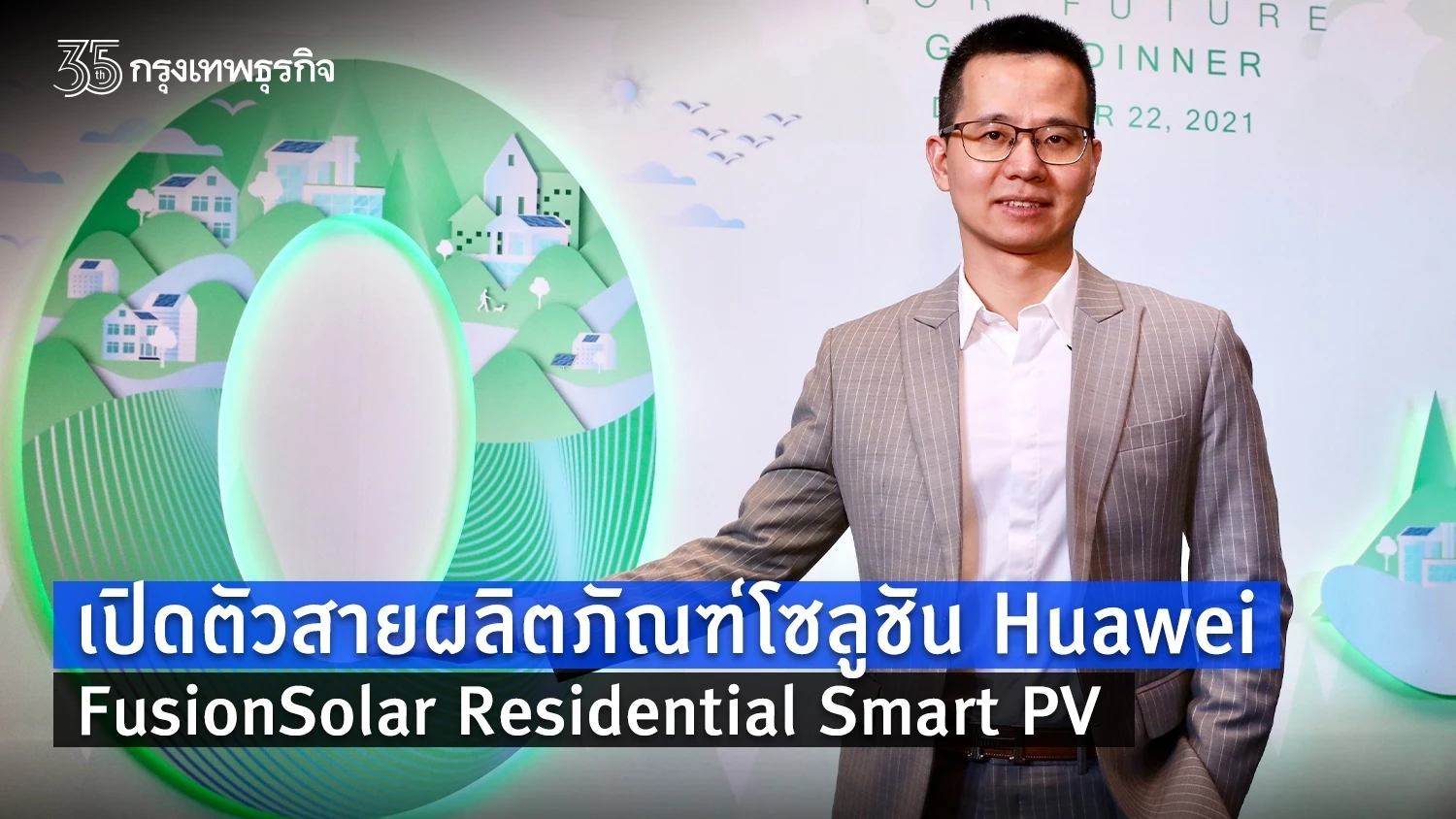 เปิดตัวสายผลิตภัณฑ์โซลูชัน Huawei FusionSolar Residential Smart PV