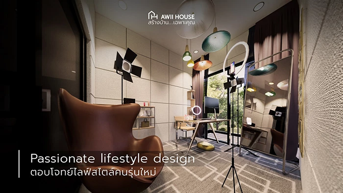 AWII House เสนอแนวคิดใหม่ AWII…New Era for the Next Home บ้านอัจฉริยะ ...