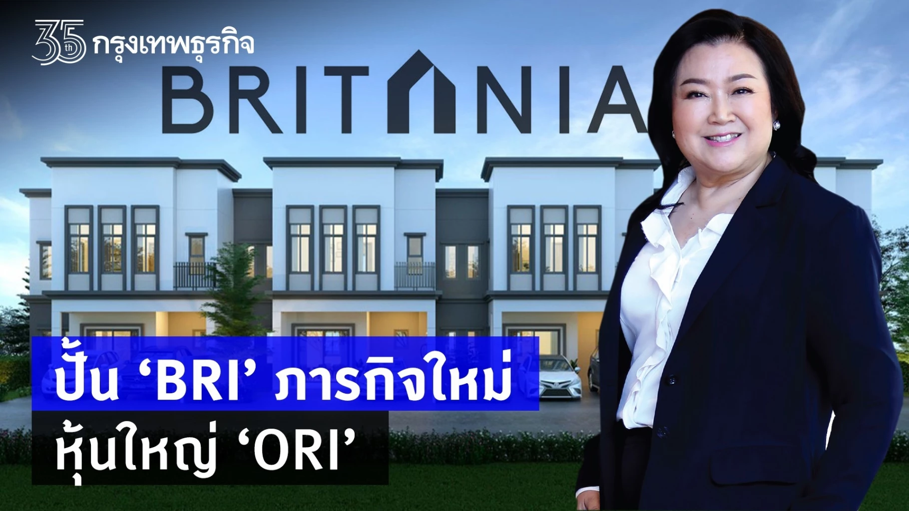 ปั้น “BRI” ภารกิจใหม่...หุ้นใหญ่ “ORI”