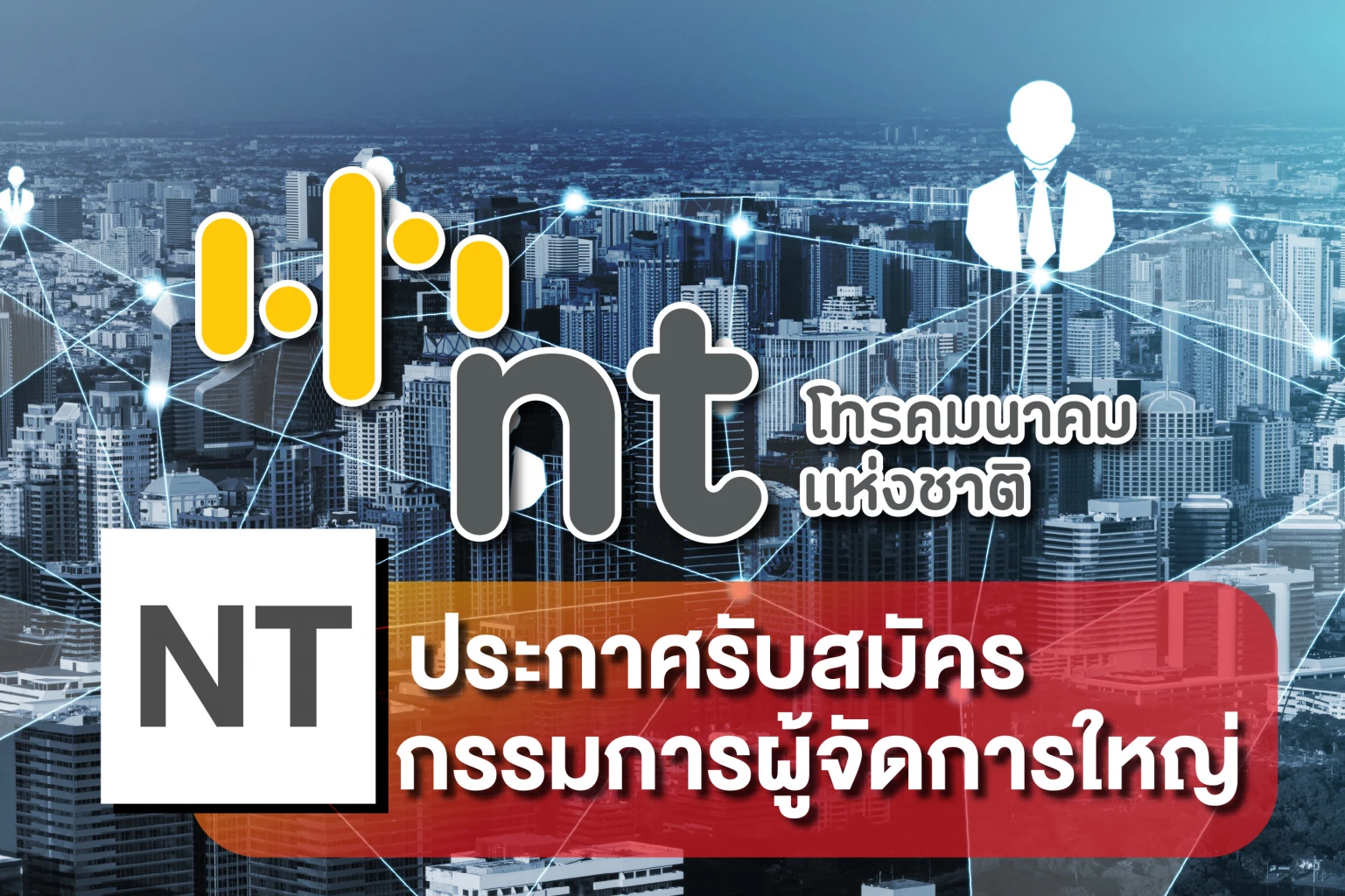 NT ประกาศรับสมัครกรรมการผู้จัดการใหญ่