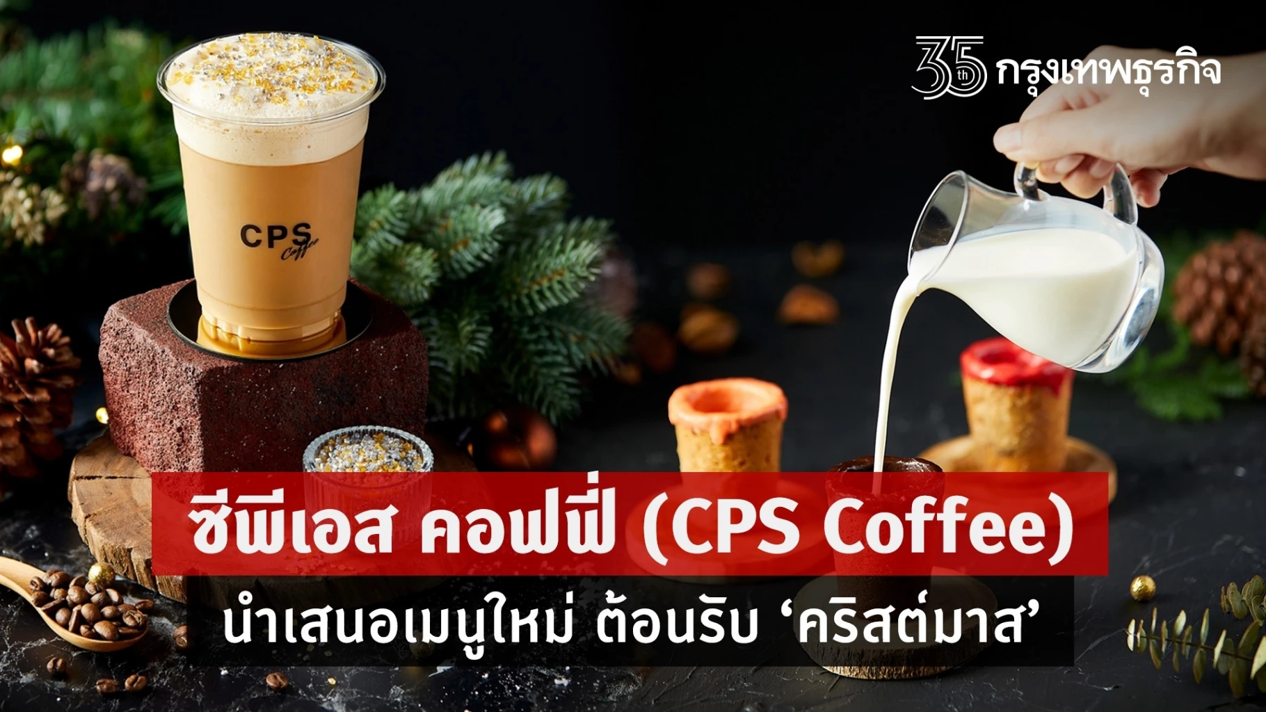 "ซีพีเอส คอฟฟี่ (CPS Coffee)" นำเสนอเมนูใหม่ ต้อนรับ "คริสต์มาส"