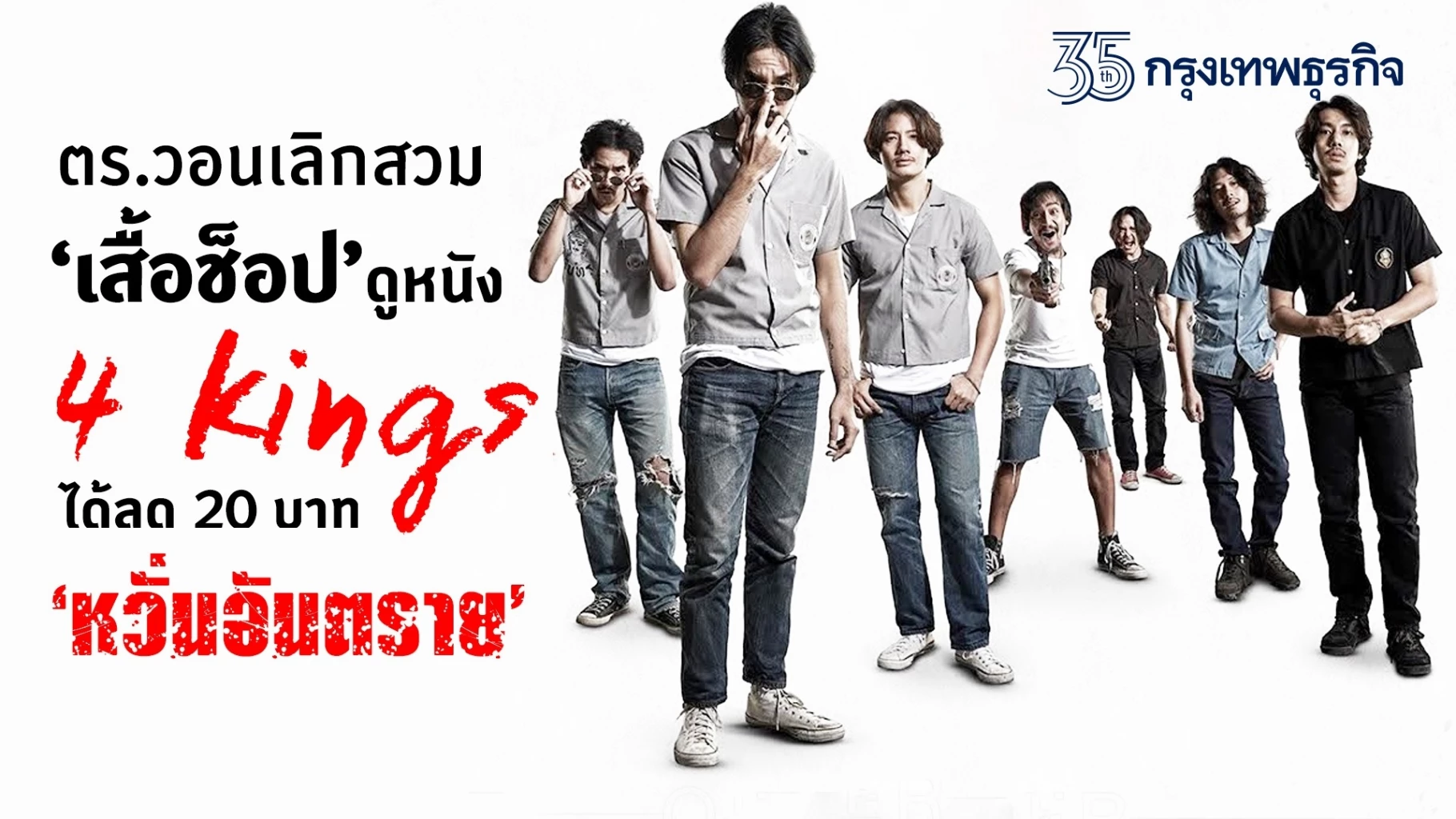 จับหัวโจก อิน "4 kings" ยกพวกทำร้ายเด็กเทคนิค ตร.วอนเลิกสวม "เสื้อช็อป ...