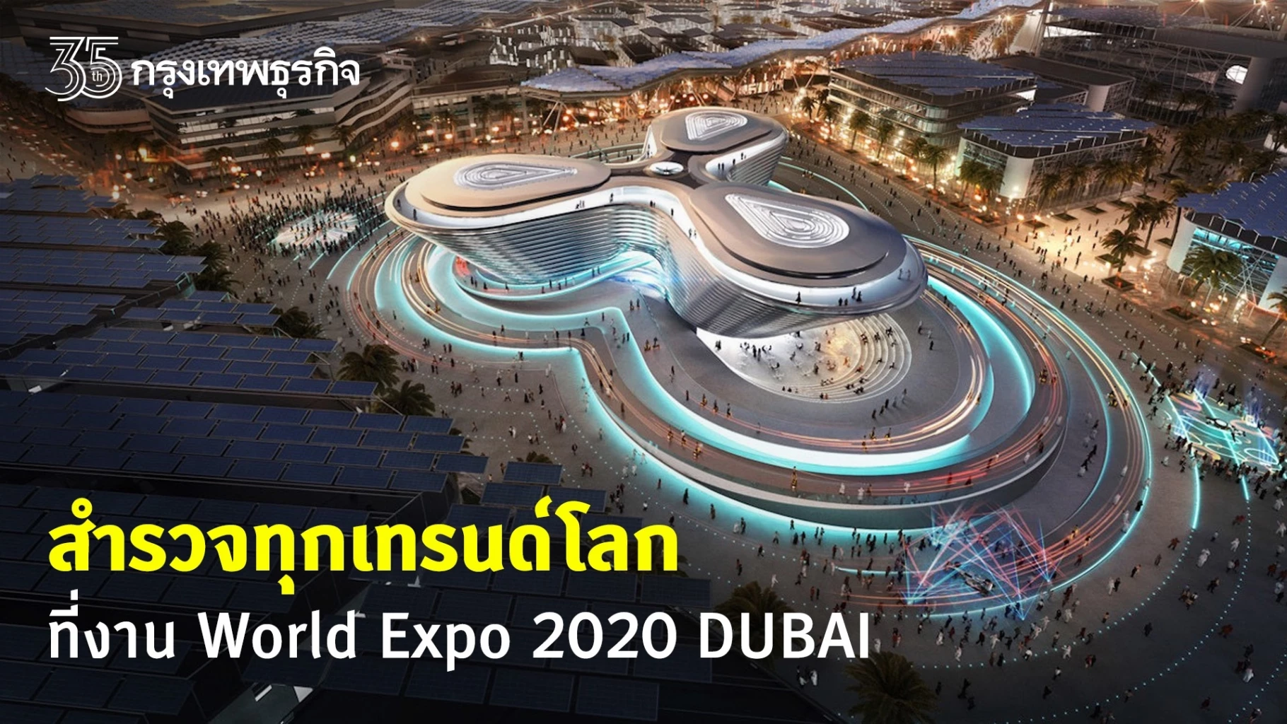 เที่ยว World Expo 2020 DUBAI อัพเดทเทรนด์โลก รู้ทุกทิศทางอนาคตได้ในงานเดียว