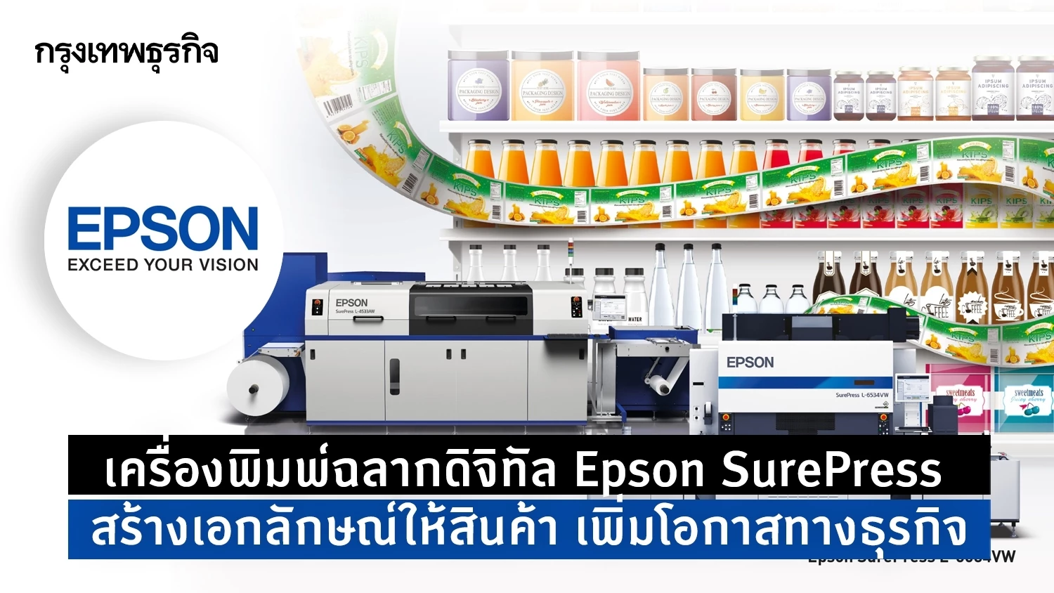 เครื่องพิมพ์ฉลากดิจิทัล Epson SurePress สร้างเอกลักษณ์ให้สินค้า เพิ่ม ...