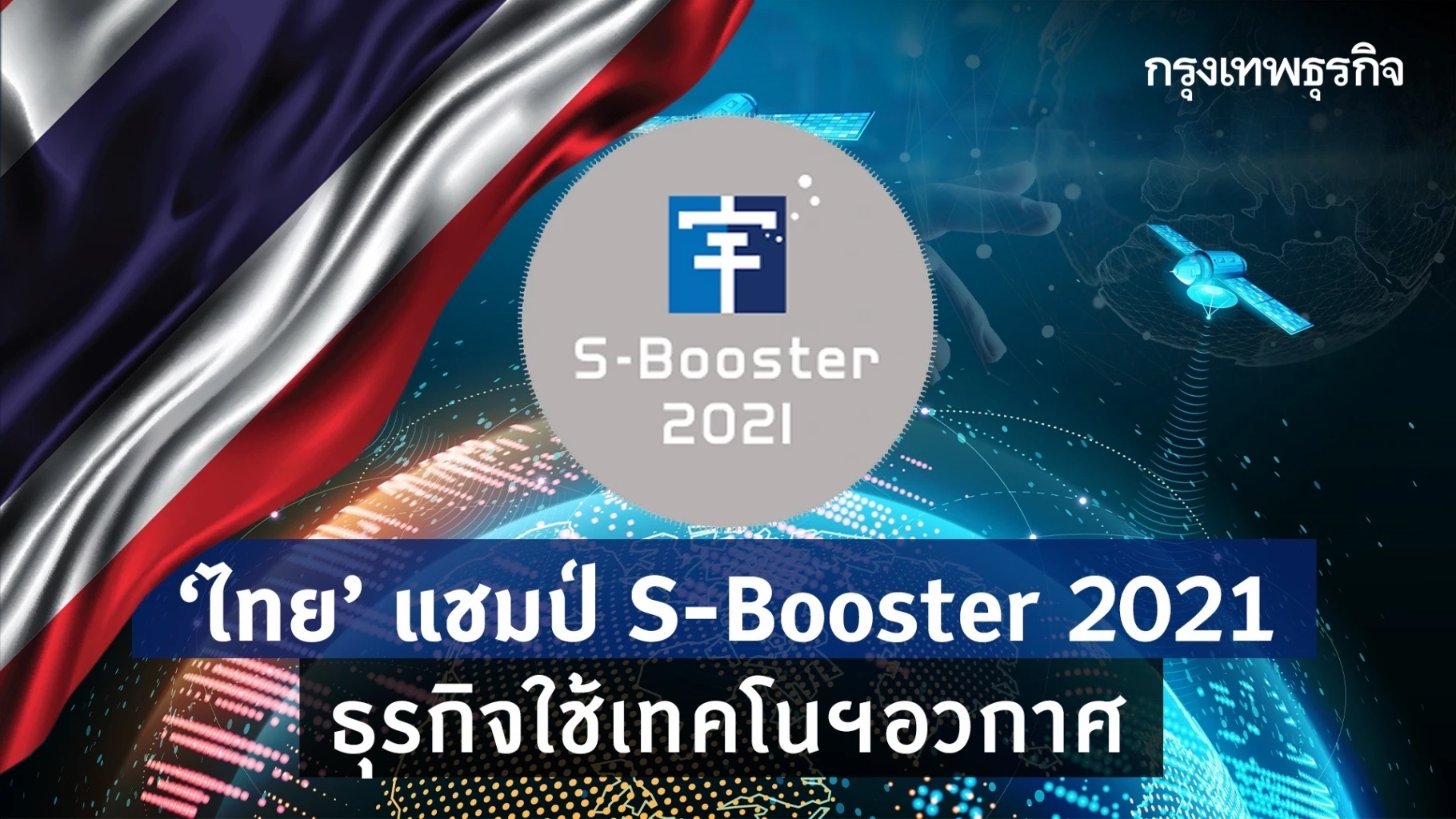 “ไทย” แชมป์ S-Booster 2021 ต่อยอดธุรกิจใช้เทคโนฯอวกาศ