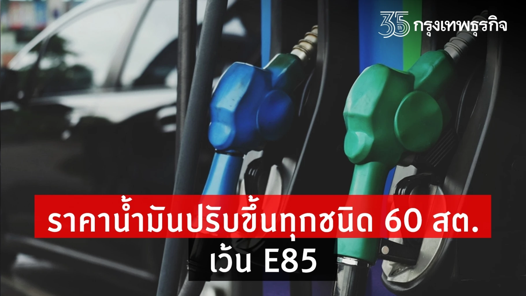 พรุ่งนี้! "ราคาน้ำมัน" ปรับขึ้นทุกชนิด 60 สตางค์ เว้น E85