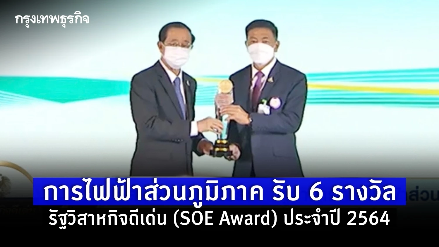 การไฟฟ้าส่วนภูมิภาค รับ 6 รางวัลรัฐวิสาหกิจดีเด่น (SOE Award) ประจำปี 2564