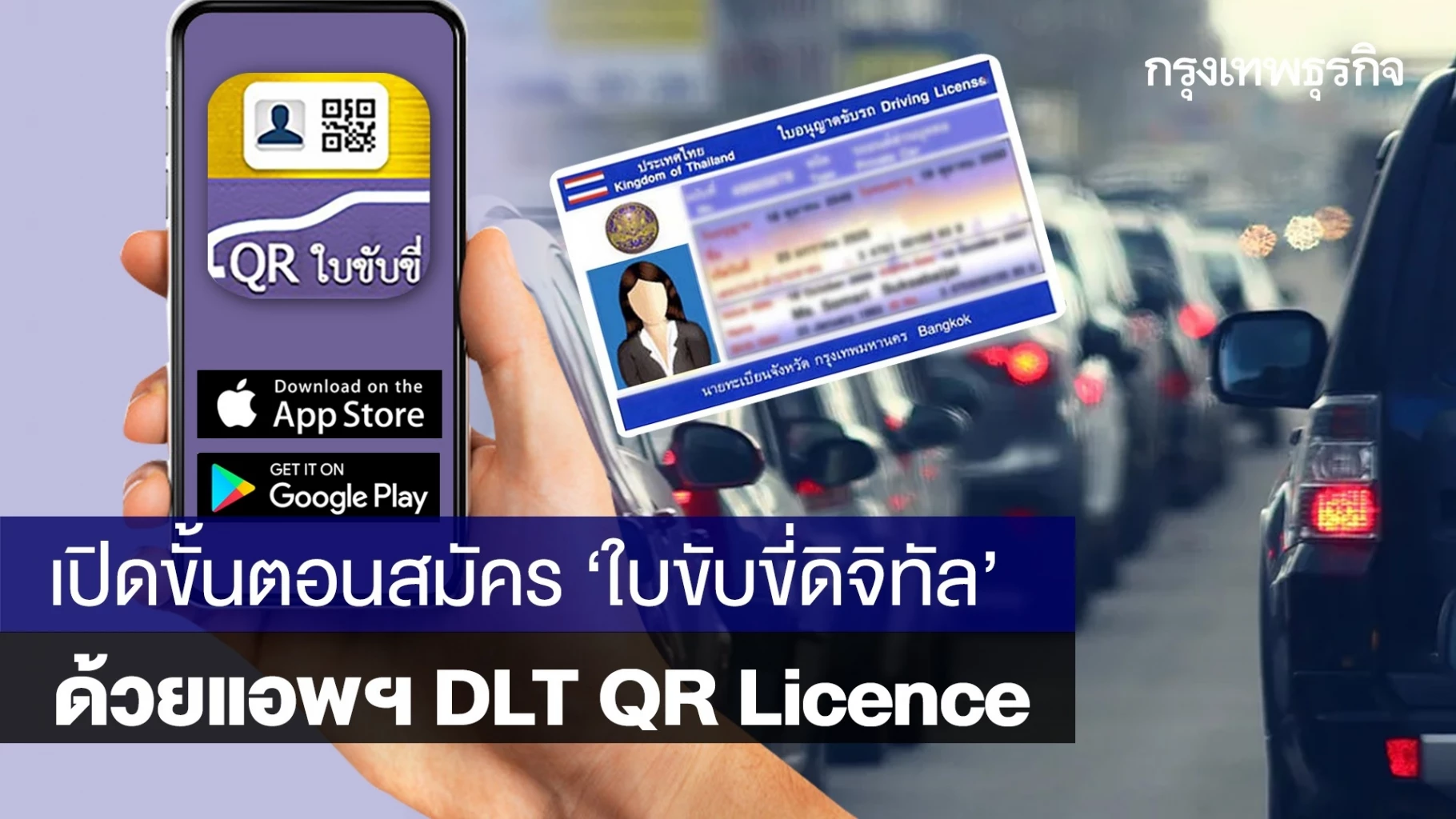 "ใบขับขี่ดิจิทัล" เปิดขั้นตอนการสมัครผ่านแอพพลิเคชั่น DLT QR Licence