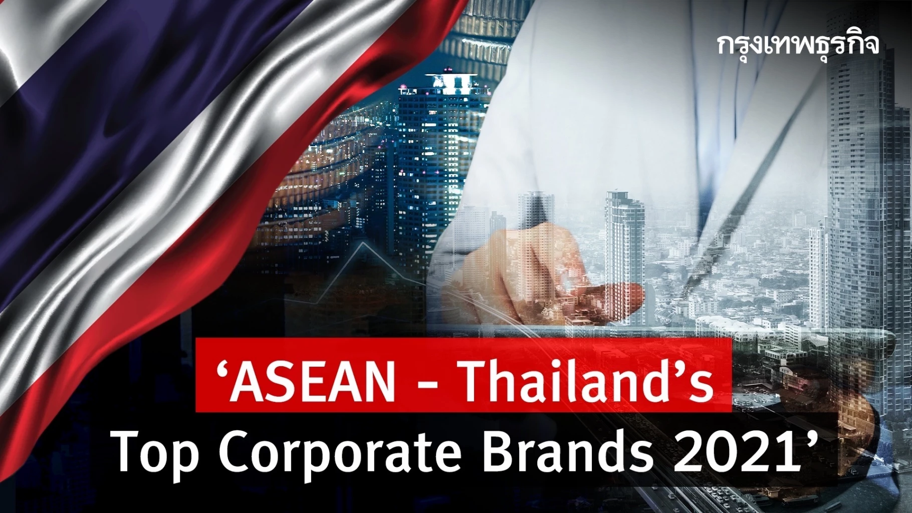 เปิดชื่อบริษัทคว้า “ASEAN - Thailand’s Top Corporate Brands 2021”
