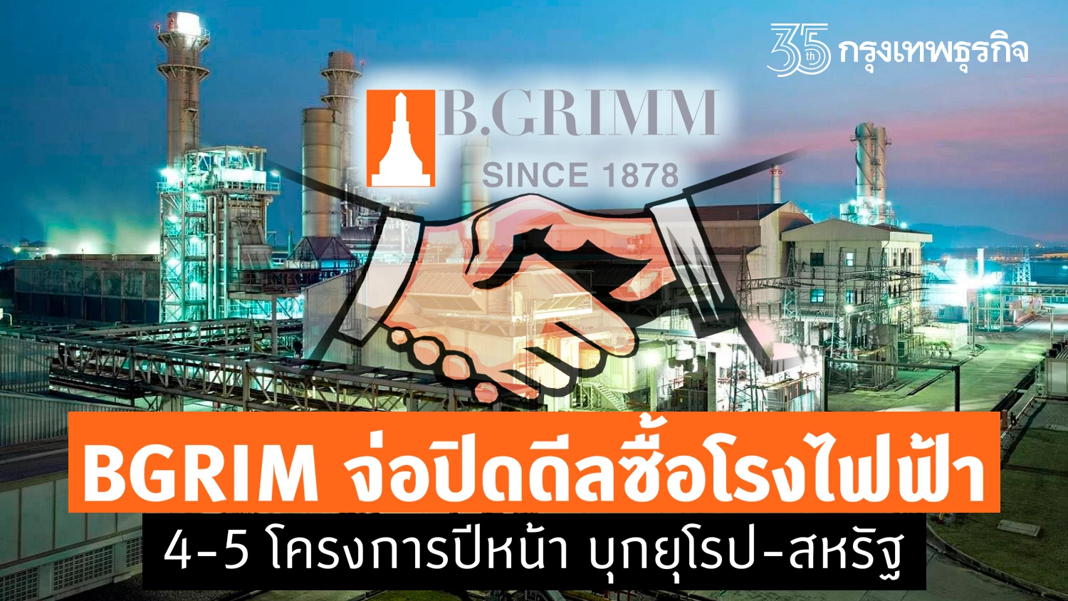 BGRIM จ่อปิดดีลซื้อโรงไฟฟ้า 4-5 โครงการปีหน้า บุกยุโรป-สหรัฐ