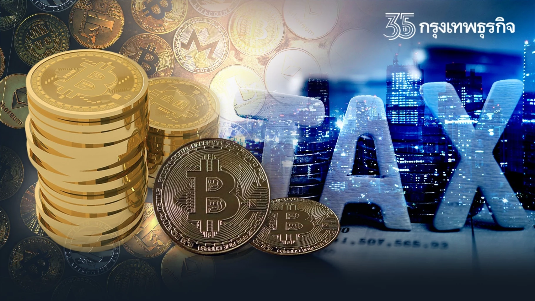 TDO หวั่น เก็บภาษีกำไรคริปโท 15% นักลงทุนหนีเทรดต่างประเทศ จ่อนัดถกสรรพากร