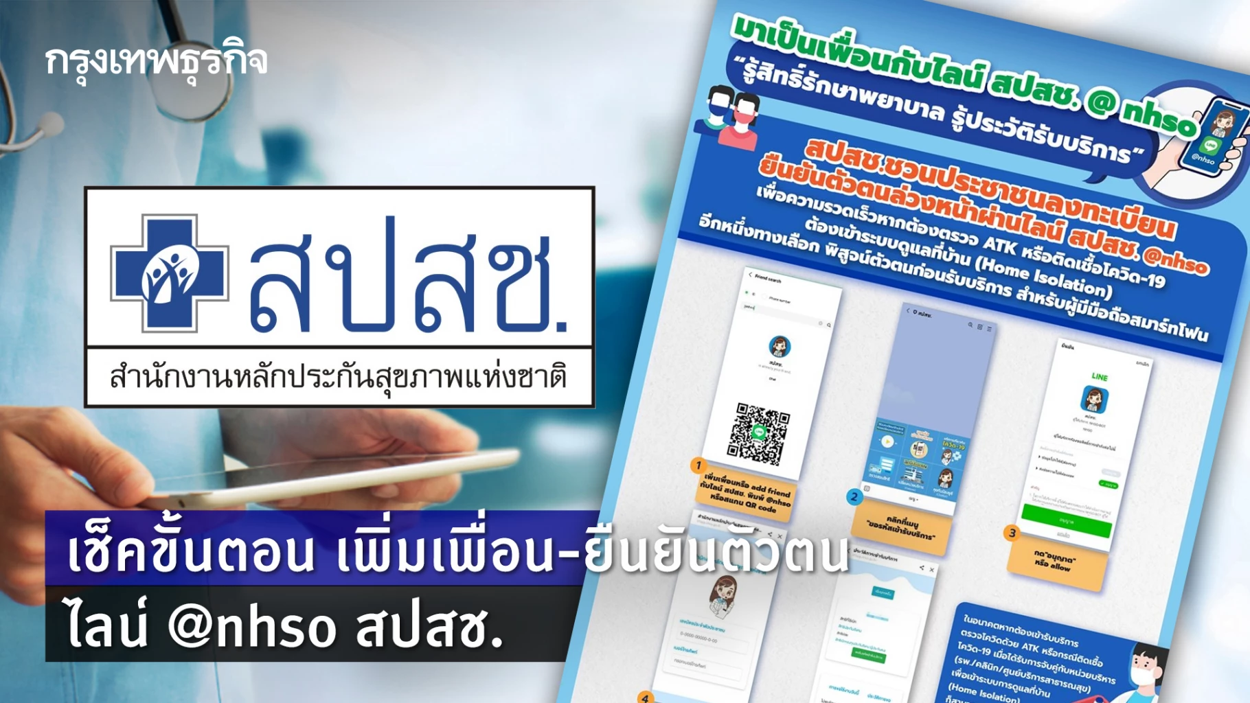 "สปสช." ชวนเพิ่มเพื่อน ยืนยันตัวตนกับไลน์ @nhso