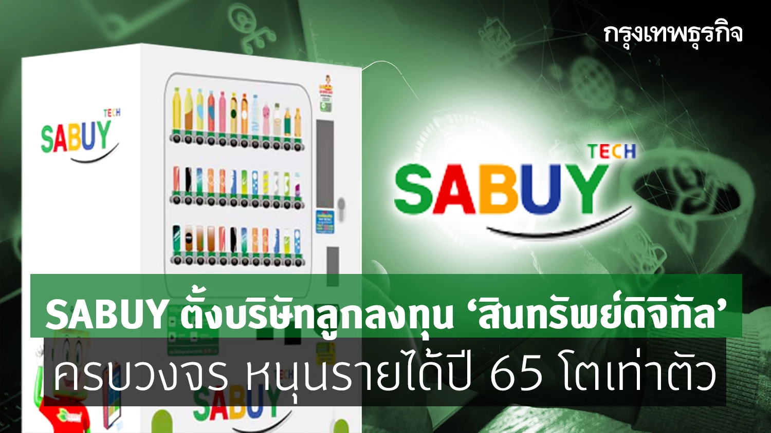 SABUY ตั้งบริษัทลงทุน ‘สินทรัพย์ดิจิทัล’ ครบวงจร หนุนรายได้ปี 65 โตเท่าตัว