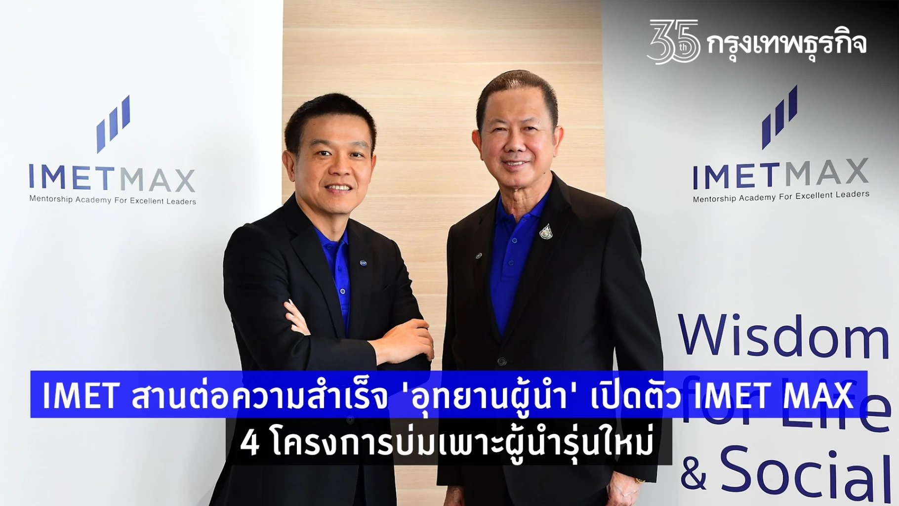 IMET สานต่อความสำเร็จ “อุทยานผู้นำ” เปิดตัว IMET MAX 4 โครงการบ่มเพาะ ...