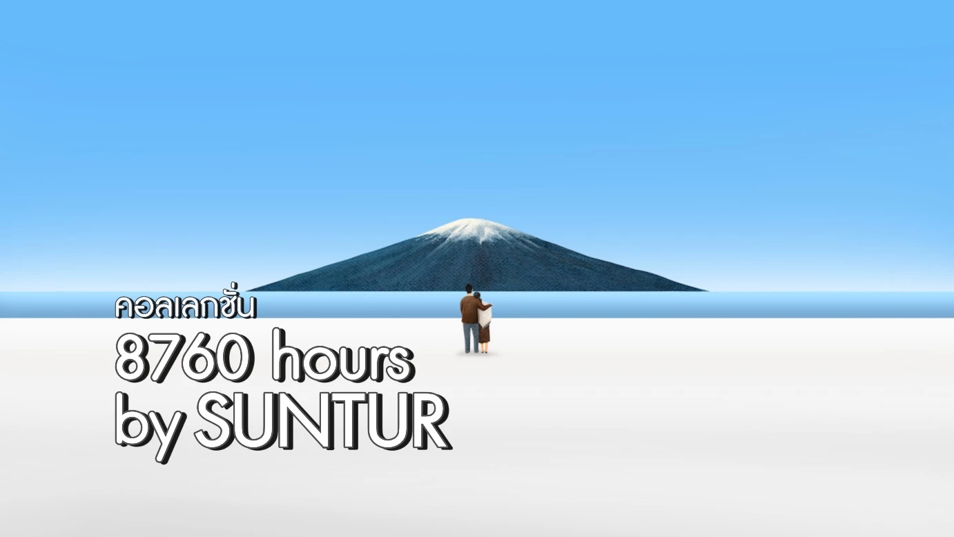 “NFT” ผลงาน SUNTUR พร้อมเปิดสิทธิ์ให้ครอบครอง 17 ม.ค.65