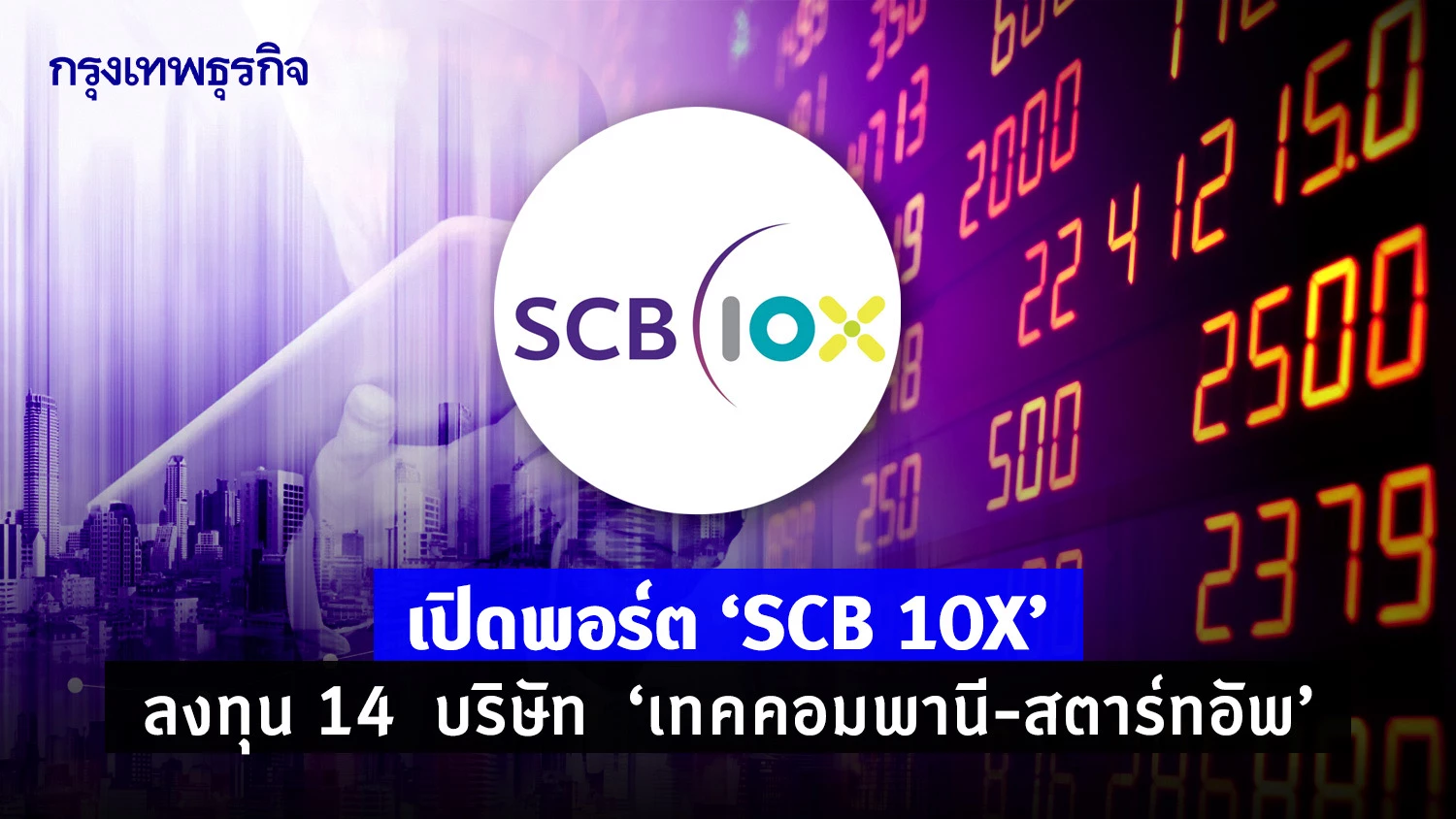 เปิดพอร์ต “SCB 10X” ลงทุน 14 บริษัท “ เทคคอมพานี -สตาร์ทอัพ”