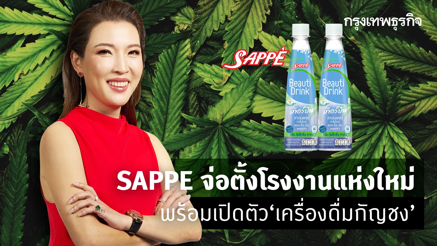SAPPE จ่อตั้งโรงงานแห่งใหม่ พร้อมเปิดตัว “เครื่องดิมกัญชง”