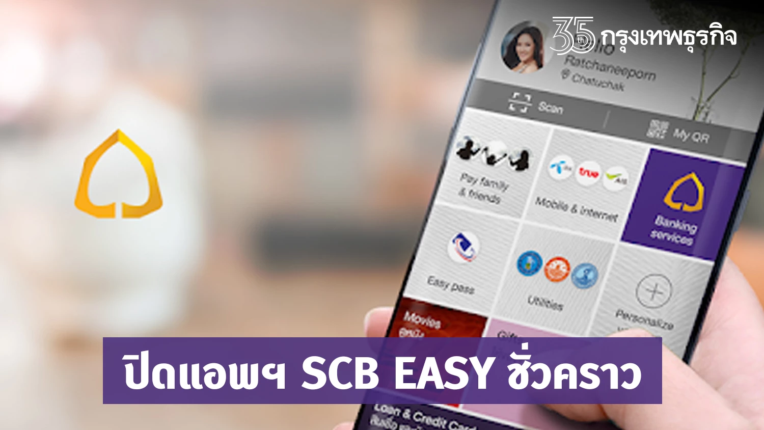SCB ประกาศแจ้งปิดระบบแอพฯ SCB EASY ชั่วคราว วันนี้