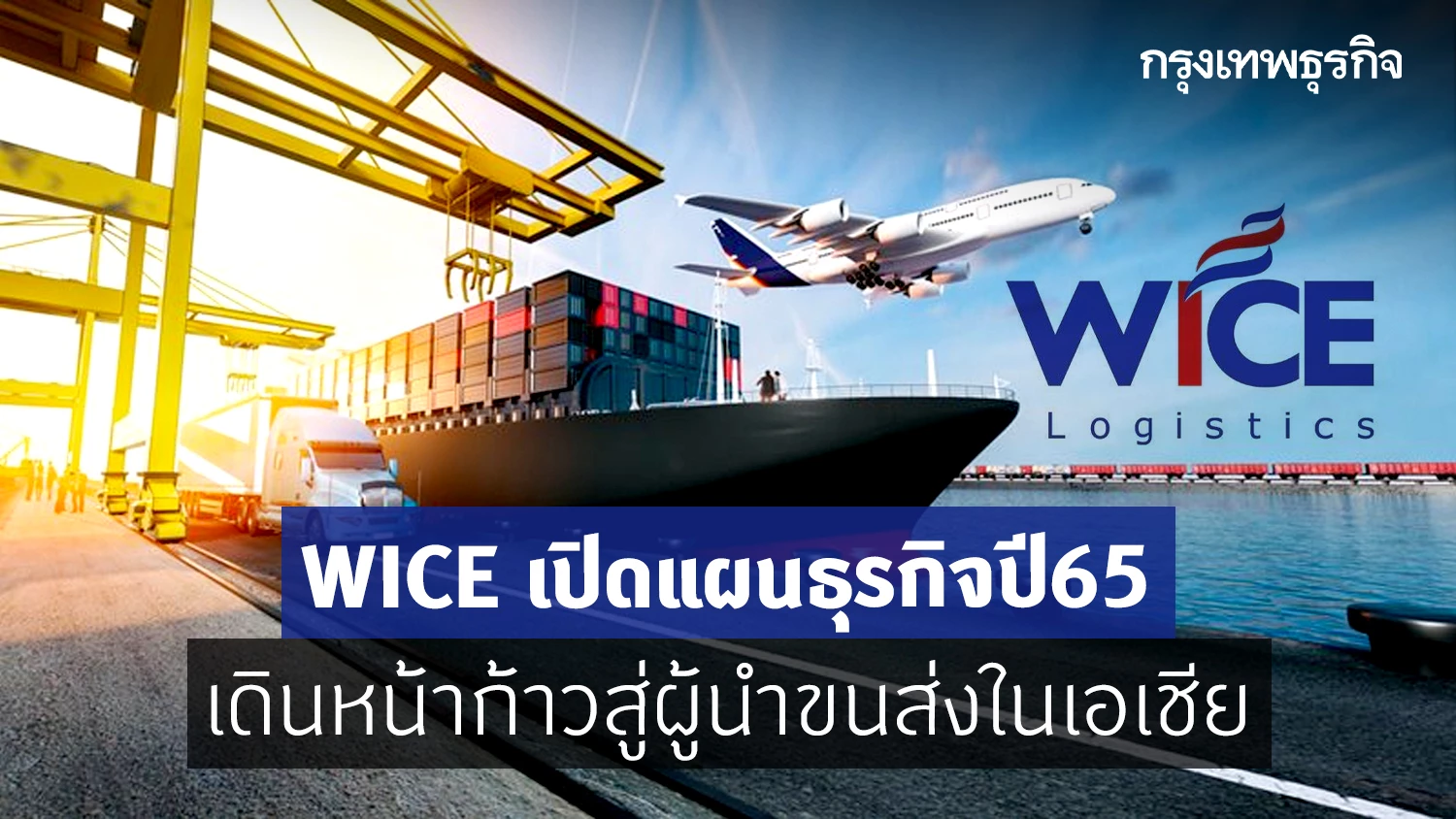 WICE เปิดแผนธุรกิจปี 65 เดินหน้าก้าวสู่ผู้นำขนส่งในเอเชีย