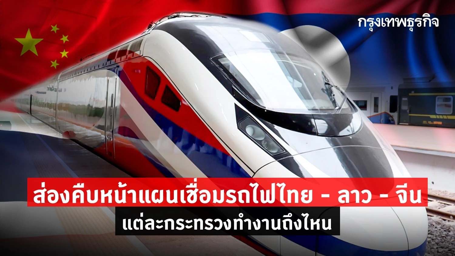 ส่องแผนเชื่อมเศรษฐกิจไทยกับรถไฟลาว-จีน แต่ละกระทรวงทำงานคืบหน้าแค่ไหน