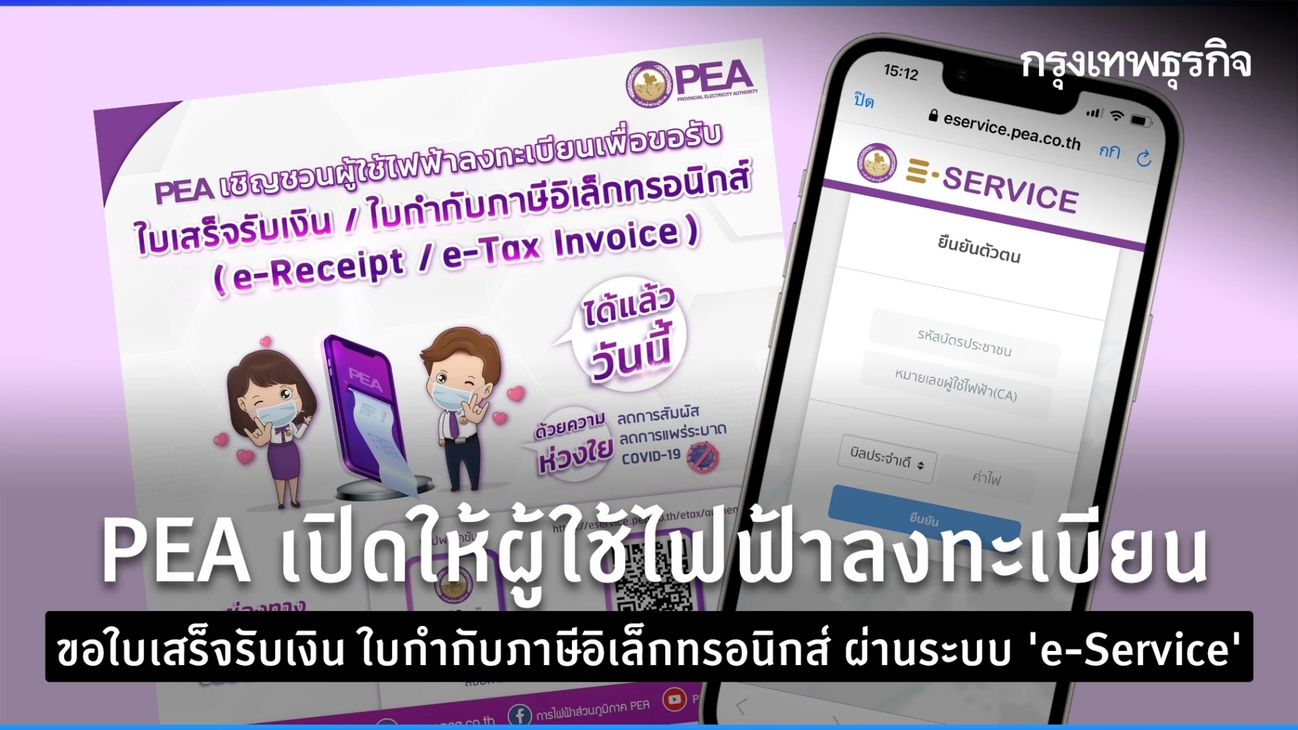 PEA เปิดให้ผู้ใช้ไฟฟ้าลงทะเบียนขอใบเสร็จรับเงิน ใบกำกับภาษี ...