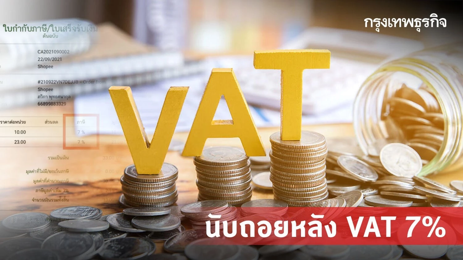นับถอยหลัง VAT 7% เผยวันสิ้นสุด ก่อนเตรียมปรับเพิ่มเป็น 10%