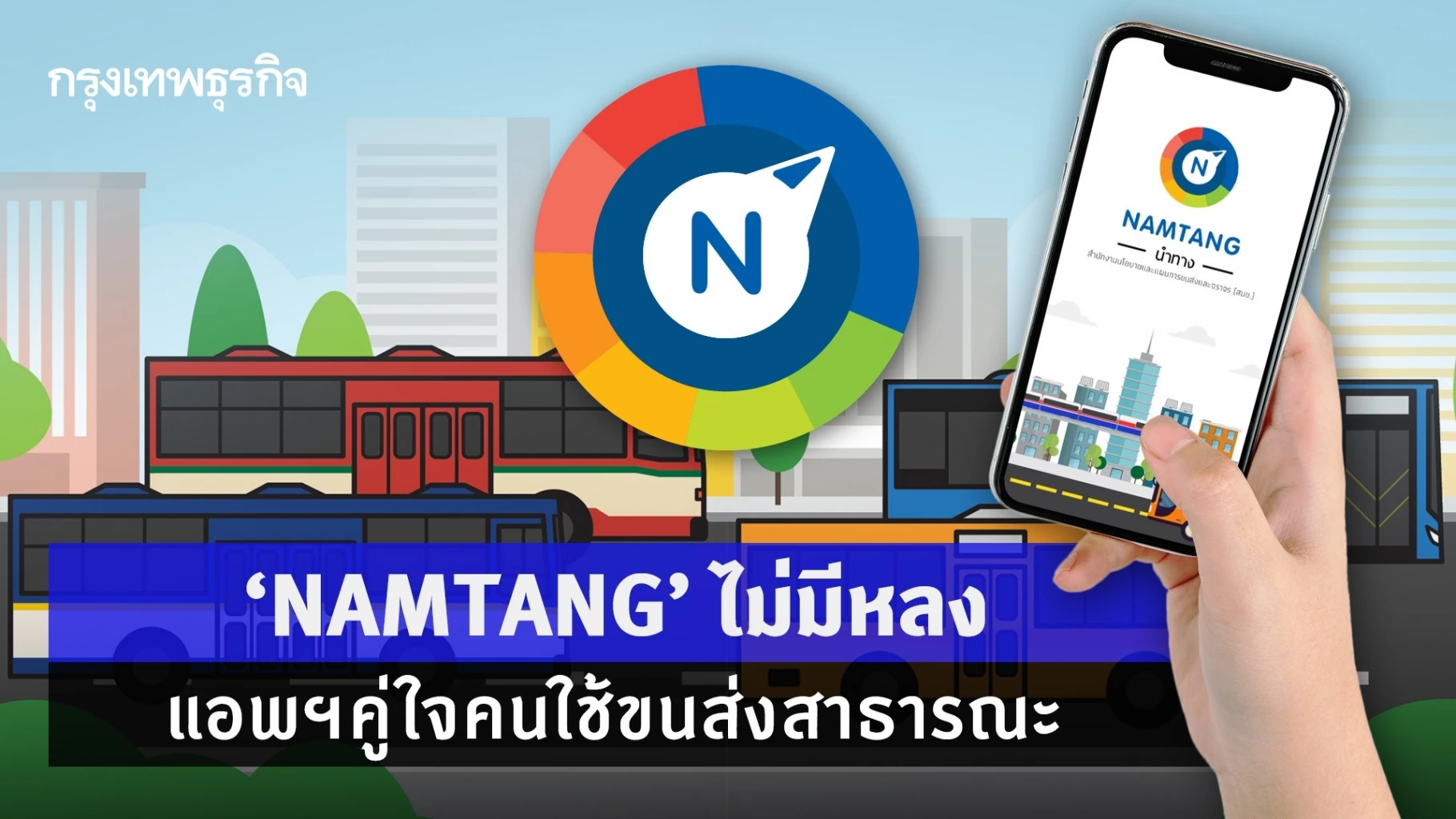 “NAMTAMG” ไม่มีหลง แอพฯ คู่ใจคนใช้ขนส่งสาธารณะ