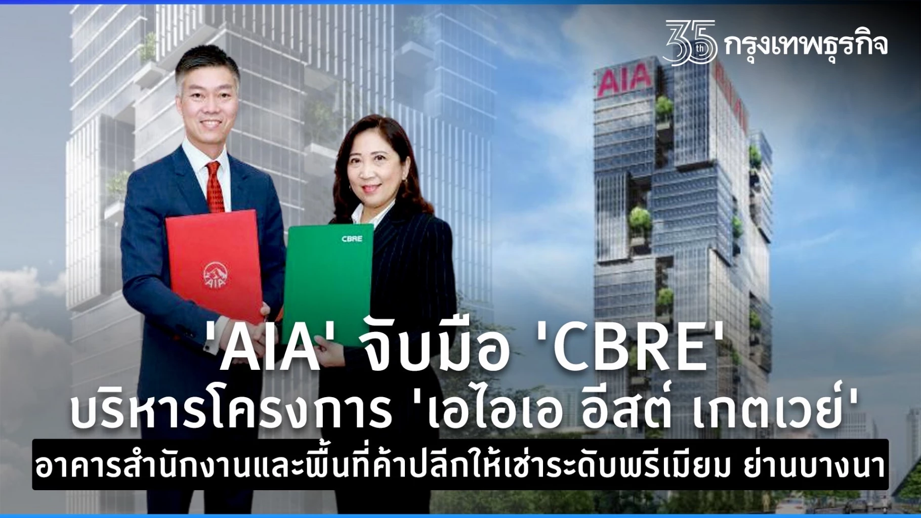 “AIA” จับมือ “CBRE” บริหารโครงการ “เอไอเอ อีสต์ เกตเวย์” อาคารสำนักงานและพื้นที่ค้าปลีกให้เช่า ...
