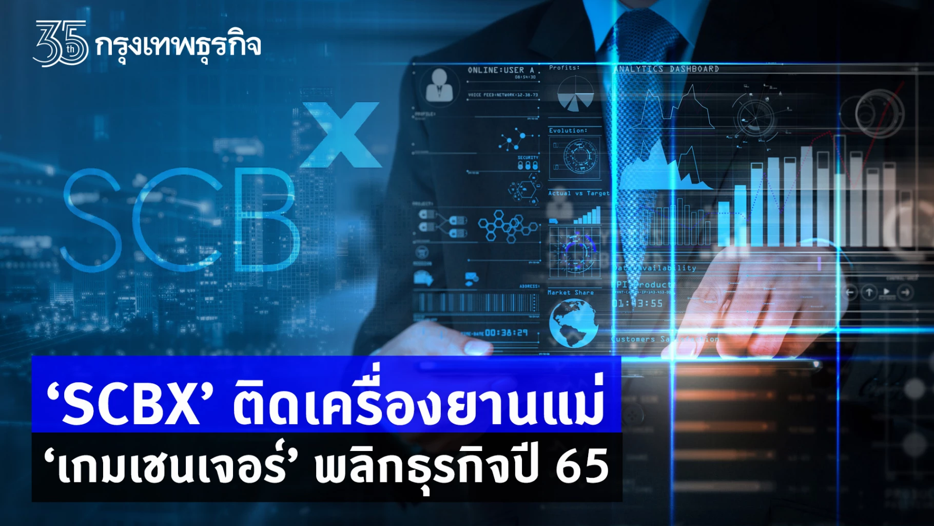 “SCBX”ติดเครื่องยานแม่ “เกมเชนเจอร์”พลิกธุรกิจปี65