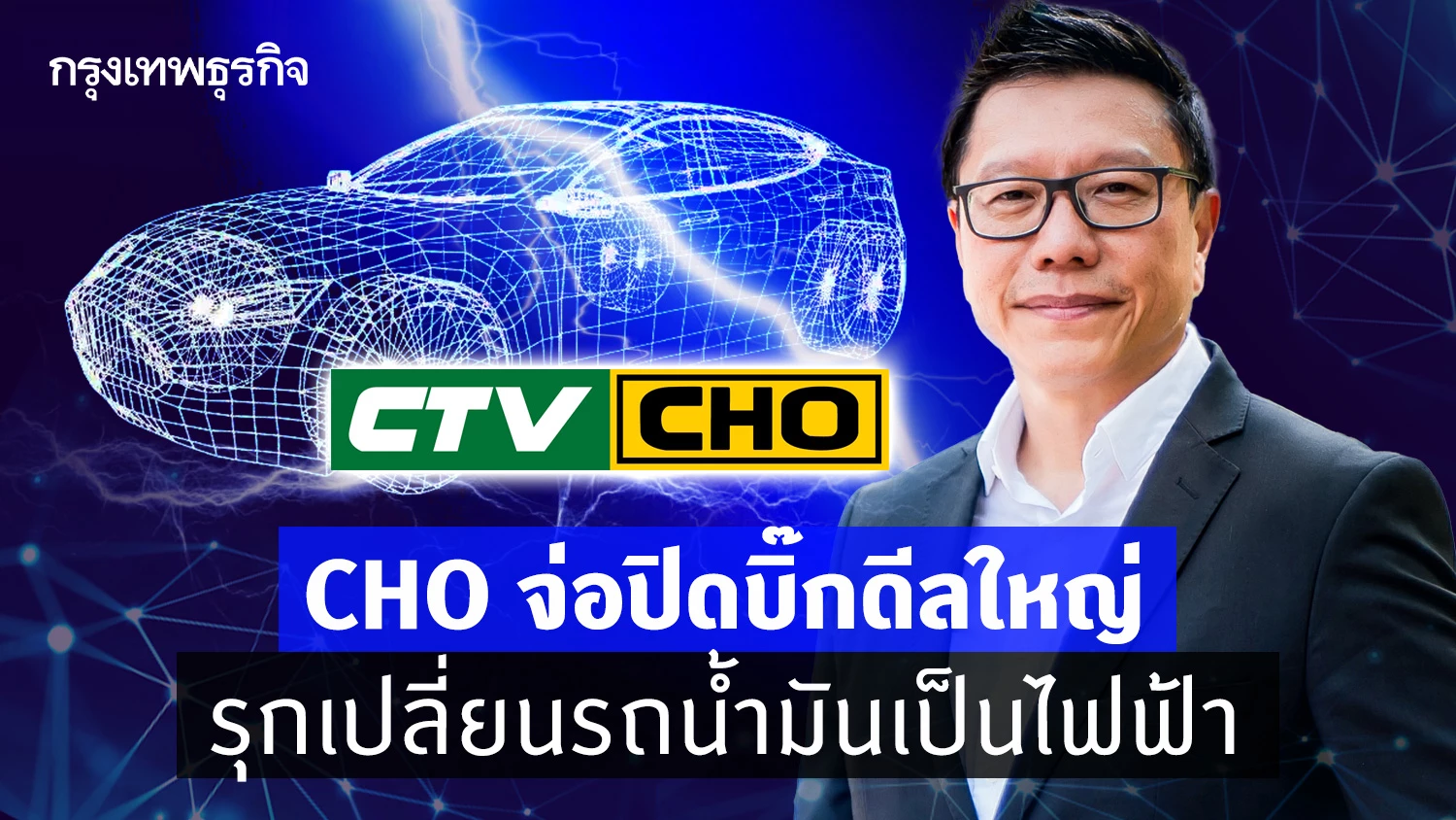 CHO จ่อปิด "บิ๊กดีลใหญ่" รุกเปลี่ยนรถน้ำมันเป็นไฟฟ้า