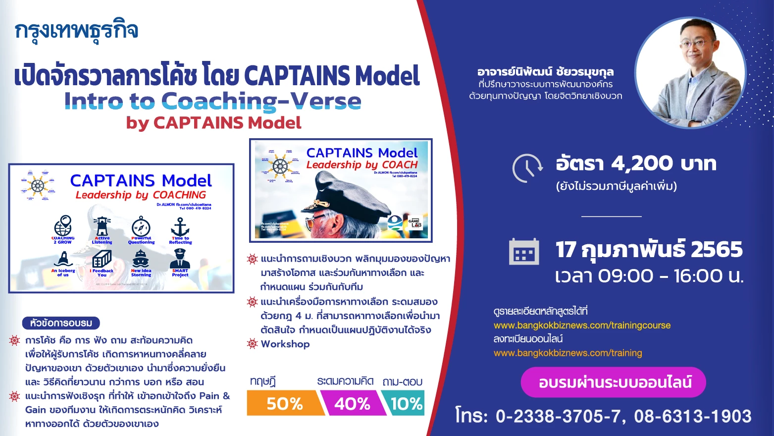 หลักสูตร เปิดจักรวาลการโค้ช โดย CAPTAINS Model