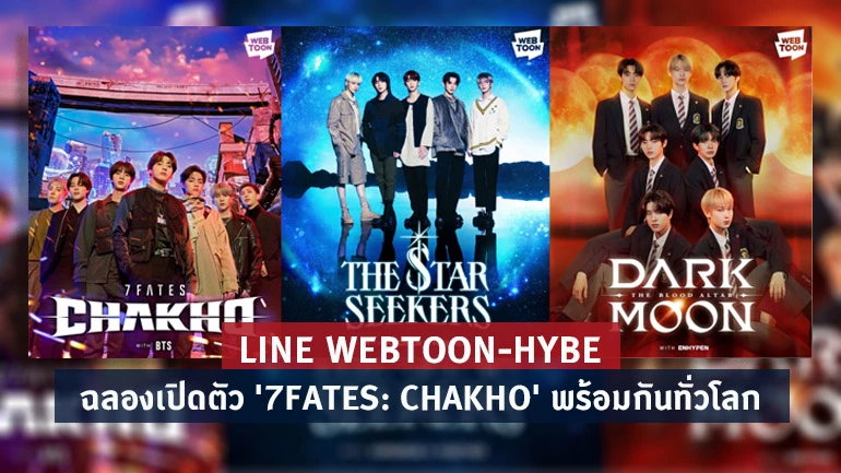 LINE WEBTOON-HYBE ฉลองเปิดตัว 7FATES: CHAKHO พร้อมกันทั่วโลก