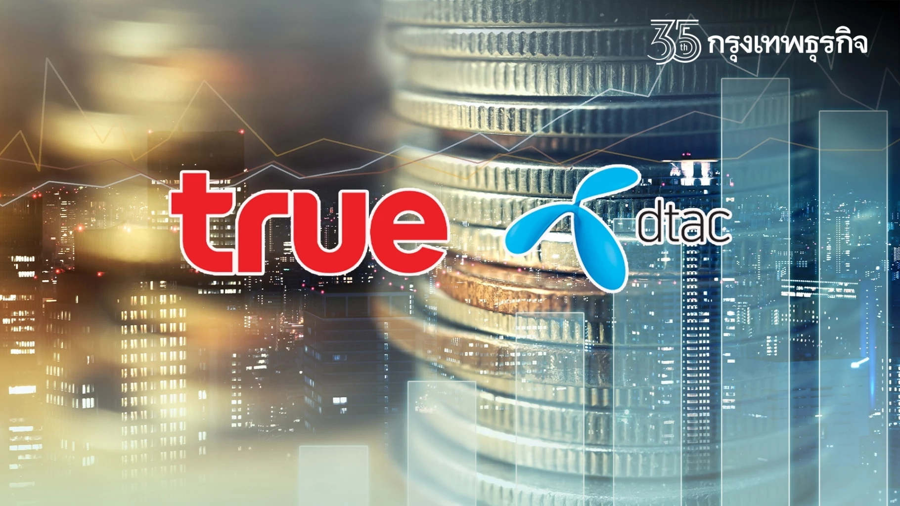 บอร์ด TRUE - DTAC ไฟเขียวดีลควบรวม พร้อมเสนอผู้ถือหุ้นอนุมัติ 4 เม.ย.65