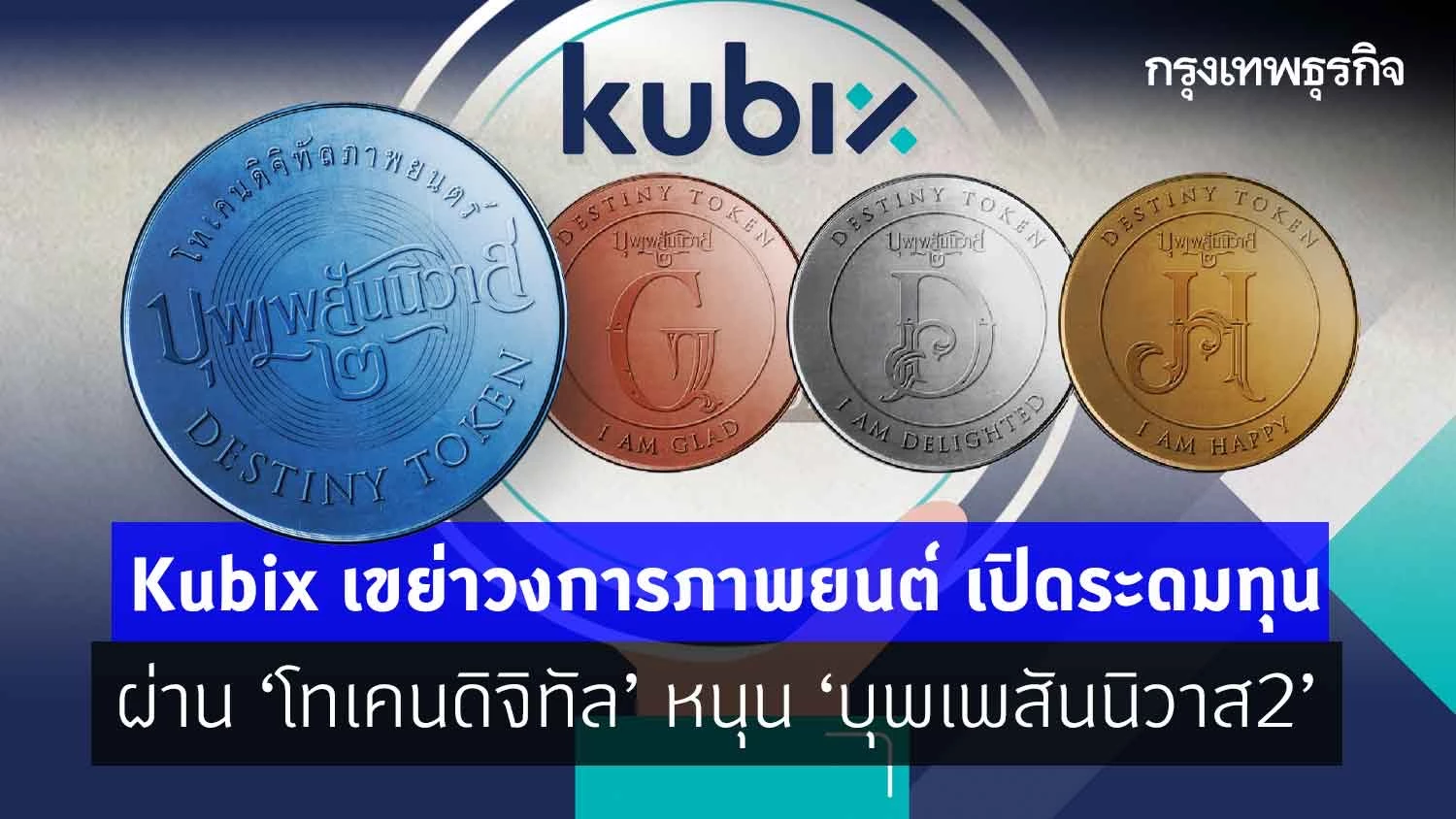 Kubix shaking up the movie industry by raising funds through 'digital tokens' to support ...