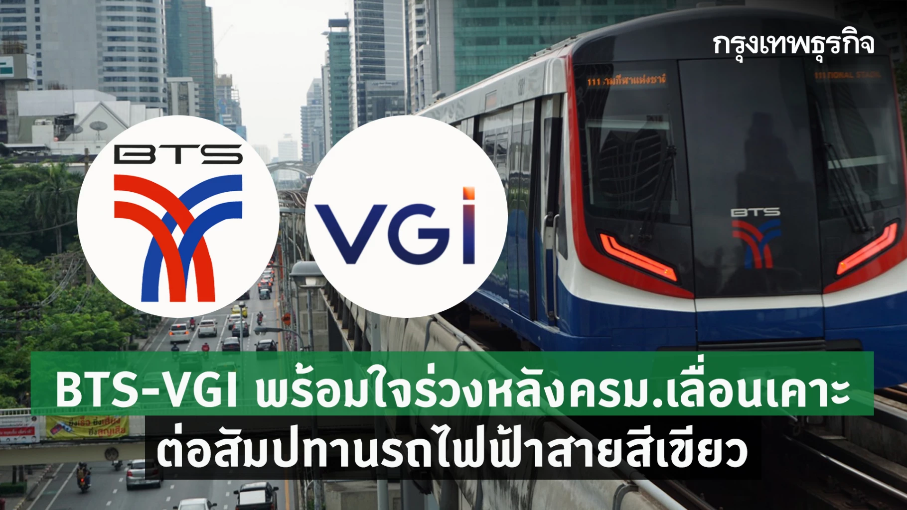BTS-VGI พร้อมใจร่วง หลังครม.เลื่อนเคาะต่อสัมปทานรถไฟฟ้าสายสีเขียว
