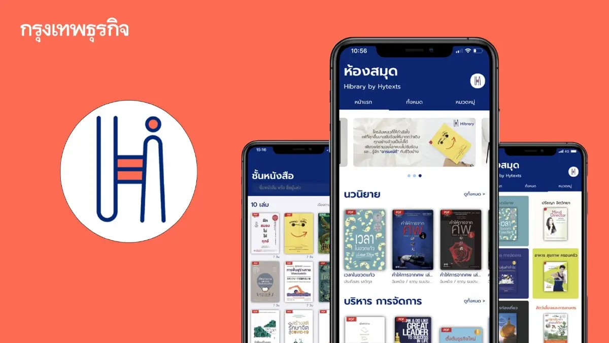 Hibrary ระบบห้องสมุดออนไลน์(E-library) ยอดนิยมและคุณภาพอันดับ 1