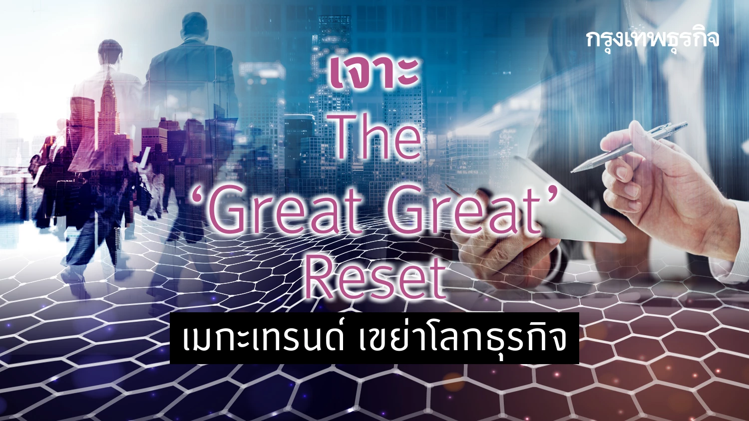 เจาะ The Great Great Reset เมกะเทรนด์ เขย่าโลกธุรกิจ