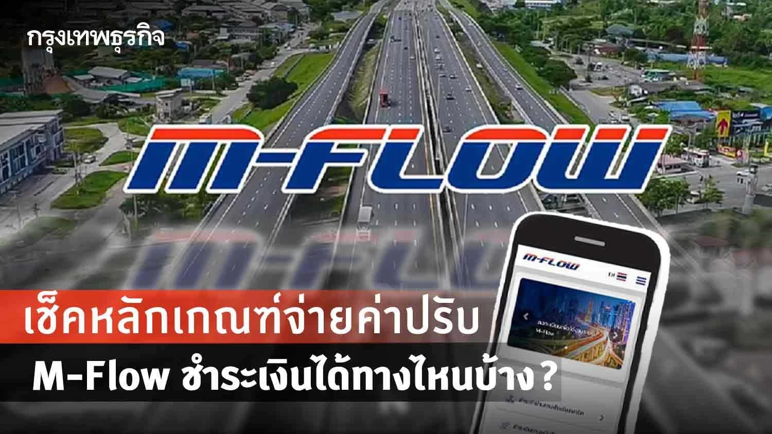 M-Flow คือ เช็คหลักเกณฑ์จ่ายค่าปรับ สูงสุด 10 เท่า ชำระเงินได้ช่องทาง ...
