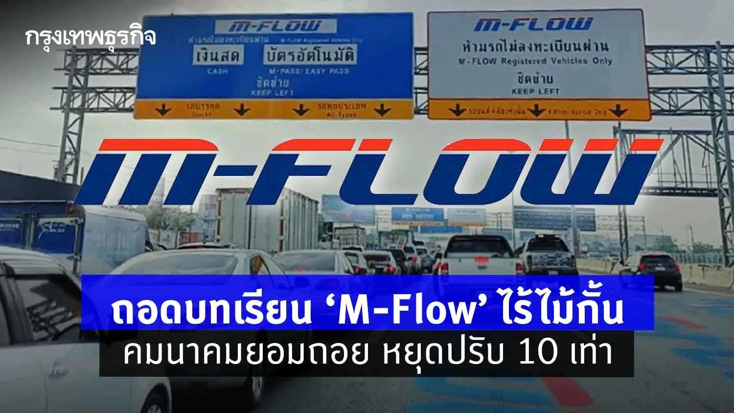 ถอดบทเรียน M-Flow ไร้ไม้กั้น คมนาคมยอมถอย หยุดปรับ 10 เท่า