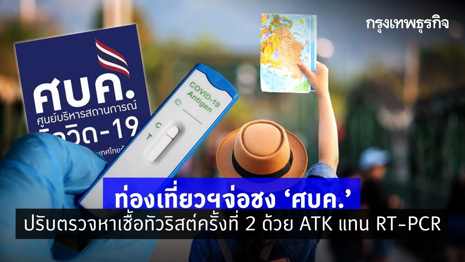 ท่องเที่ยวฯจ่อชง “ศบค.” ปรับตรวจหาเชื้อทัวริสต์ครั้งที่ 2 ด้วย ATK แทน RT-PCR