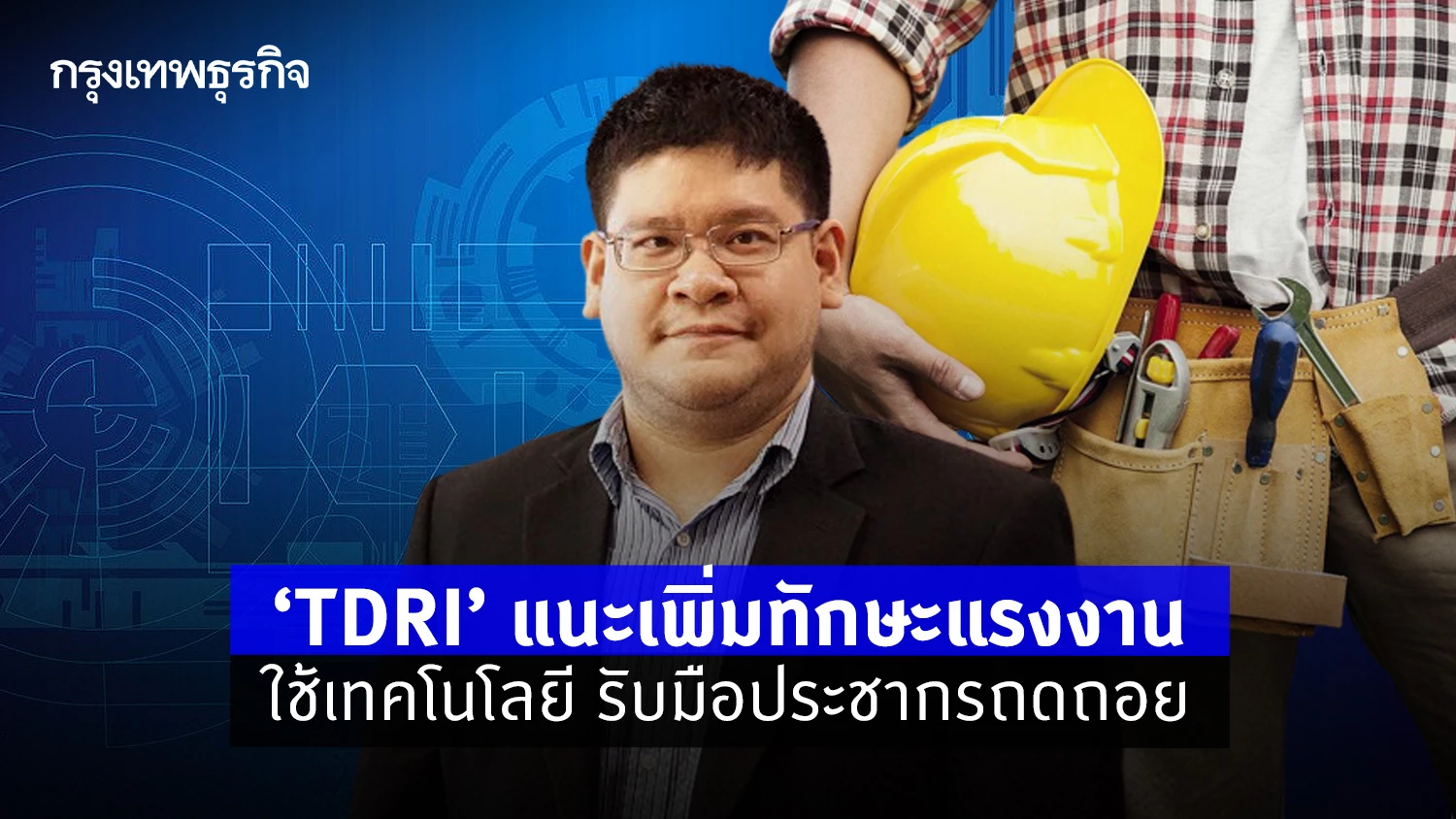 “TDRI” แนะเพิ่มทักษะแรงงาน - ใช้เทคโนโลยี รับมือประชากรถดถอย