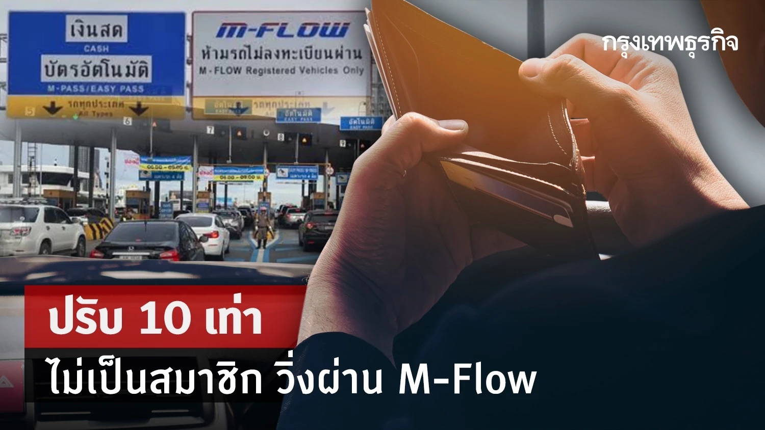 ไม่เป็นสมาชิก วิ่งผ่าน M-Flow ถ้าไม่จ่ายโดนปรับ 10 เท่า เช็คเลยวิธีชำระเงิน