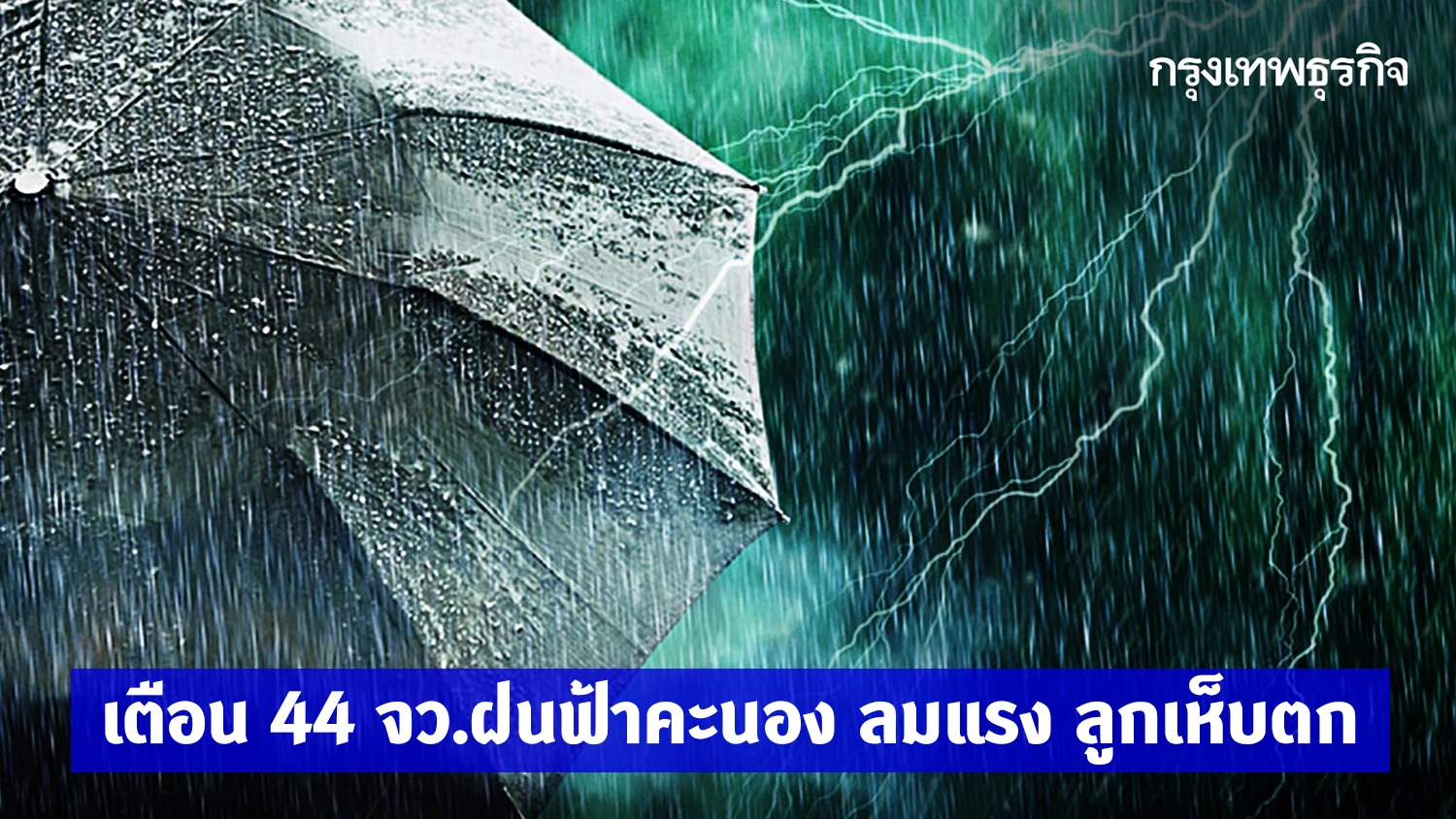 "Weather forecast" Thailand warns 44 provinces. Found thunderstorms and ...