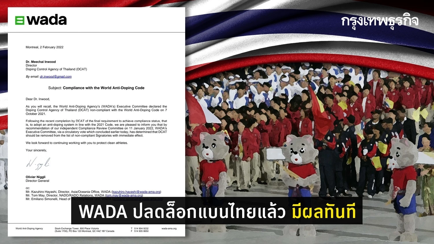 ผู้ว่าการ กกท. เผย WADA ปลดล็อกแบนไทยแล้ว มีผลทันที
