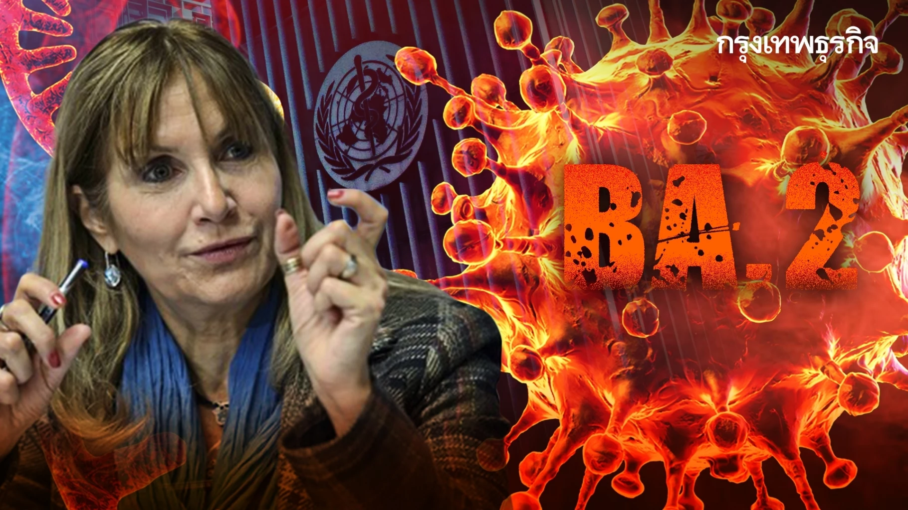 WHO ชี้โอมิครอนสายพันธุ์ย่อย BA.2 อาจครองโลก