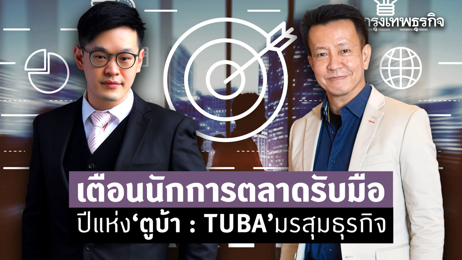 เตือนนักการตลาดรับมือ ปีแห่ง “ตูบ้า : TUBA” มรสุมธุรกิจ