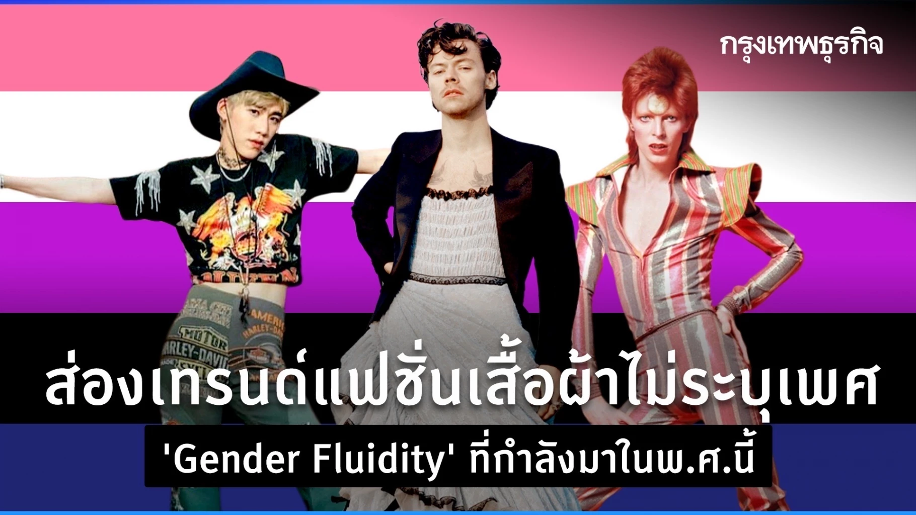 ส่องเทรนด์แฟชั่นเสื้อผ้าไม่ระบุเพศ ‘Gender Fluidity’ ที่กำลังมาในพ.ศ.นี้