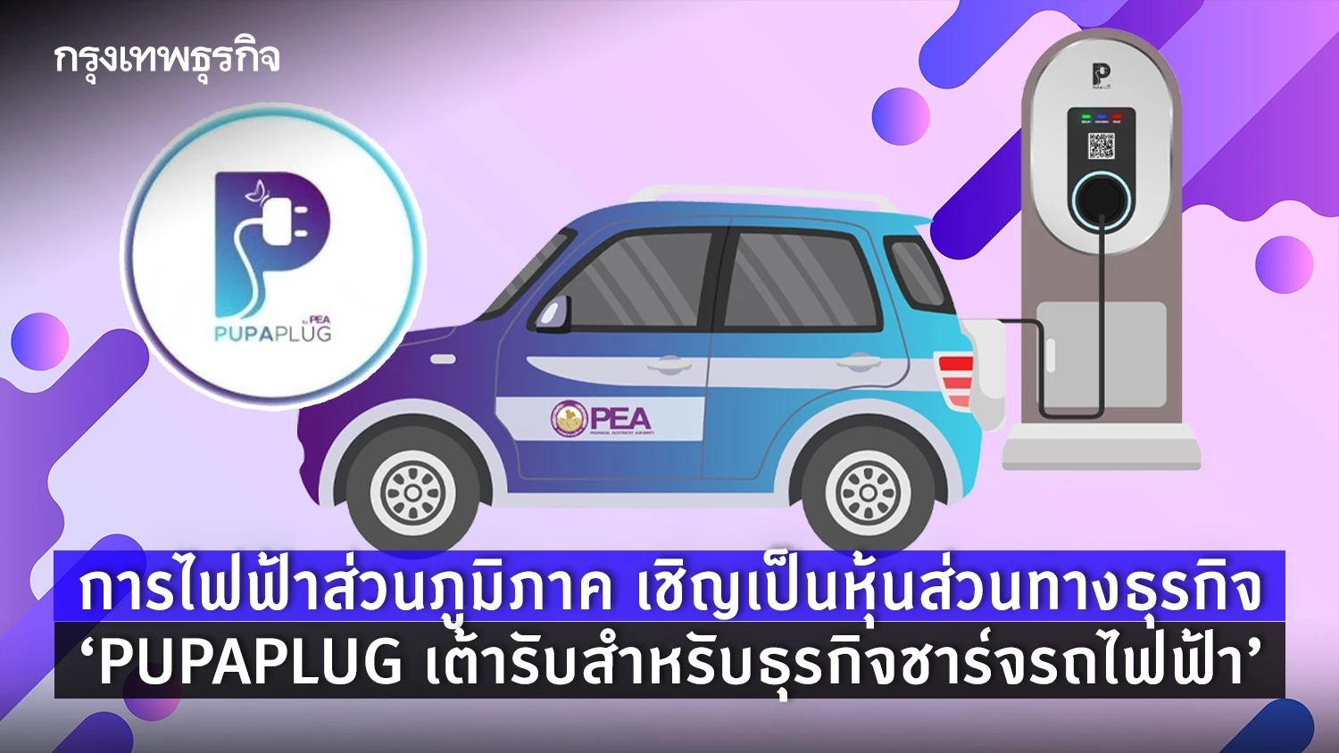 การไฟฟ้าส่วนภูมิภาค เชิญท่านเป็นหุ้นส่วนทางธุรกิจ PUPAPLUG (ปู-ป้า-ปลั๊ก) เต้ารับสำหรับธุรกิจ ...